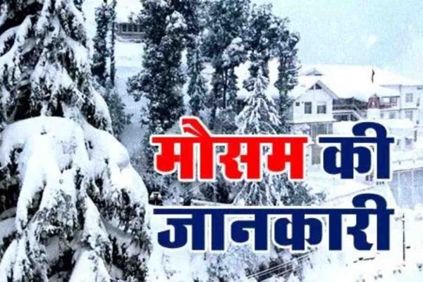 न्यू ईयर पर बदलेगा उत्तराखंड में मौसम का मिजाज, पहाड़ों पर बर्फबारी के ...