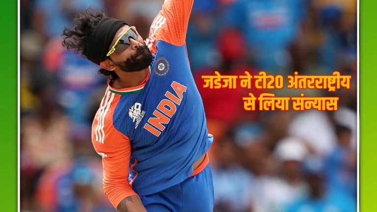 Ravindra Jadeja ने भी टी20 अंतरराष्ट्रीय को कहा अलविदा, पोस्ट शेयर कर ...